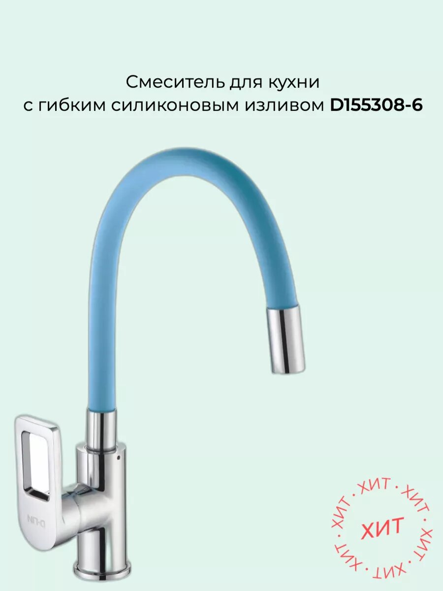 Смеситель для кухни с гибким изливом