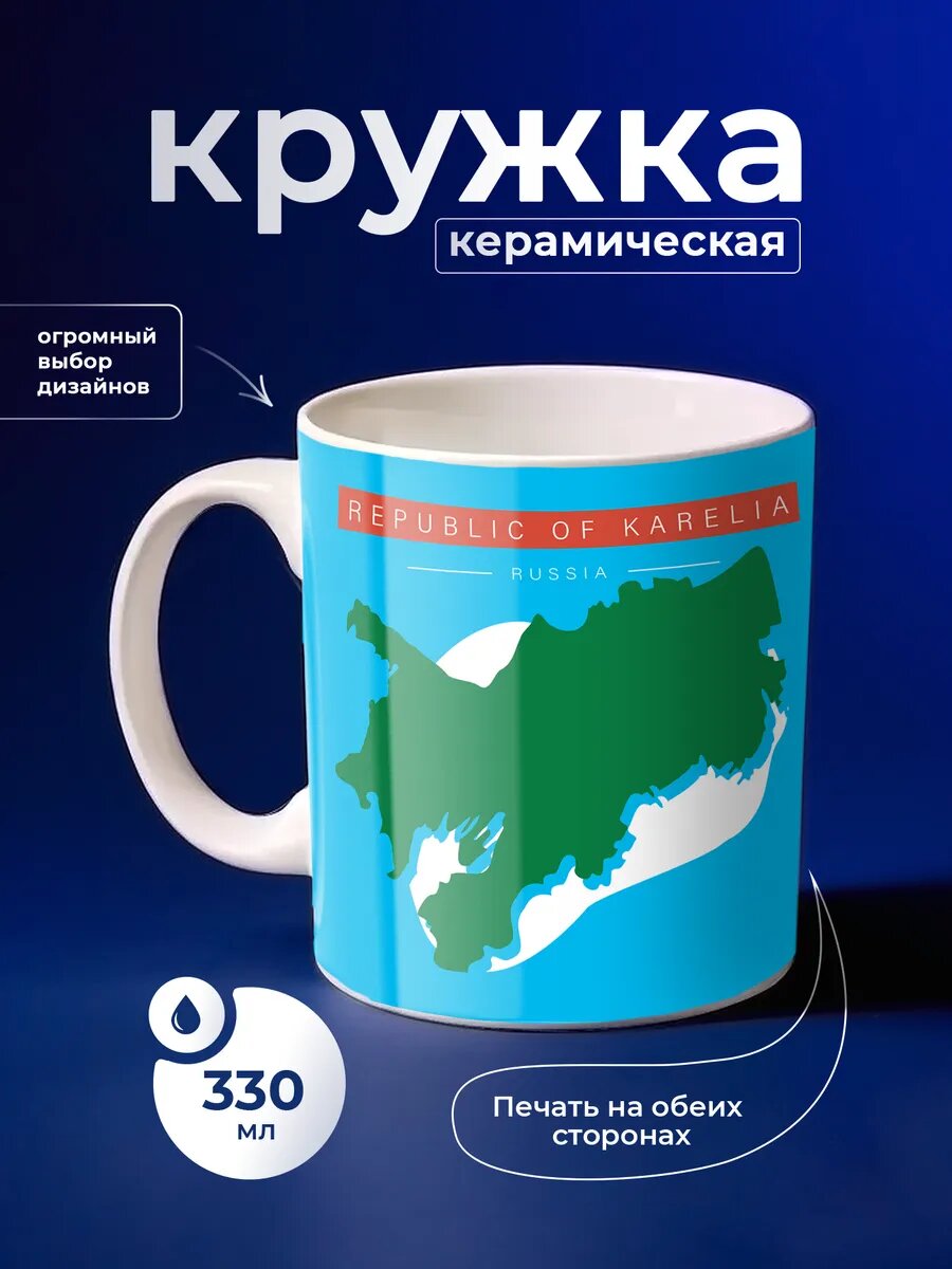 Кружка керамическая PNP NARD, 330 мл, с цветным принтом с гербом Республика Карелия