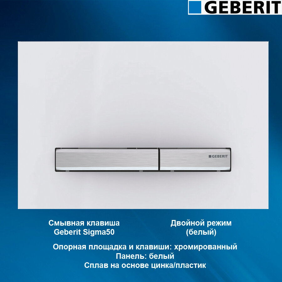 115.788.11.2 GEBERIT Sigma 50 Кнопка для инсталляции для унитаза, цвет: белый