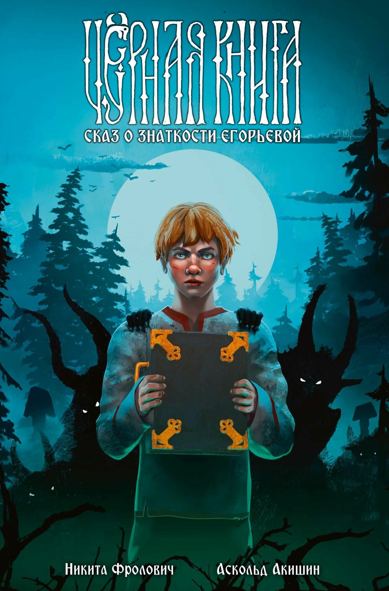 Комикс Чёрная книга. Сказ о знаткости Егорьевой