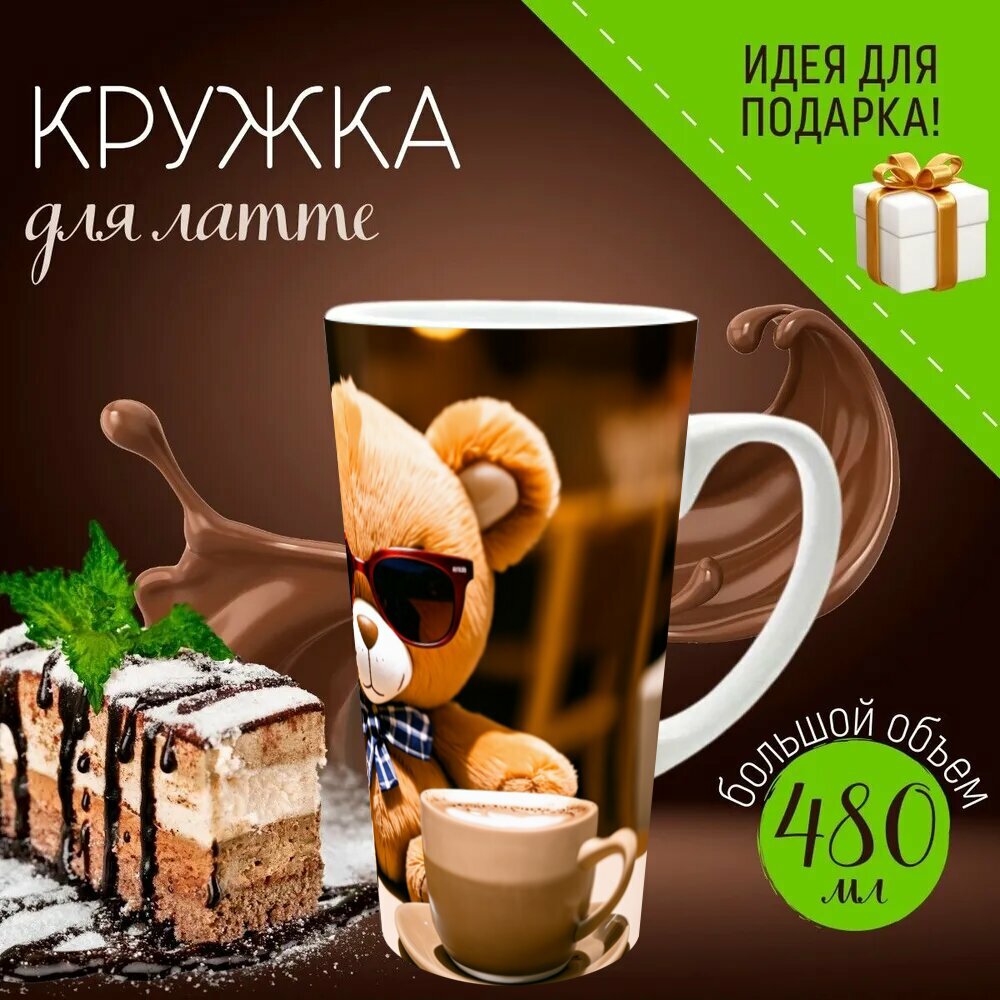 Кружка латте керамическая большая для чая и кофе с прикольным принтом "Плюшевый мишка в солнечных очках, сидящий в уютном кафе с выпечкой и горячим шоколадом. стиль." 500 мл.