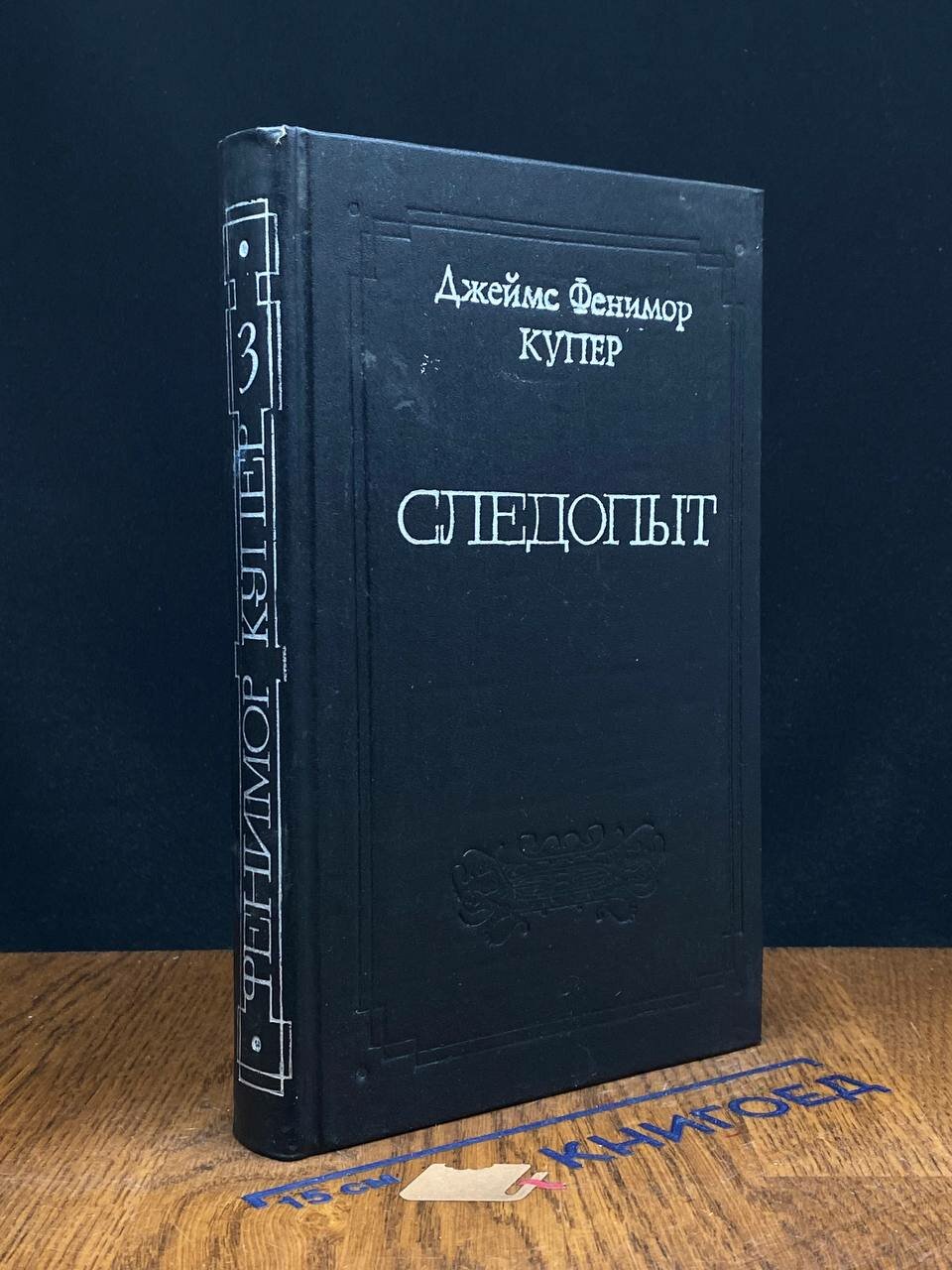 Книга. Следопыт, или На берегах Онтарио 1992 (2043115919445)