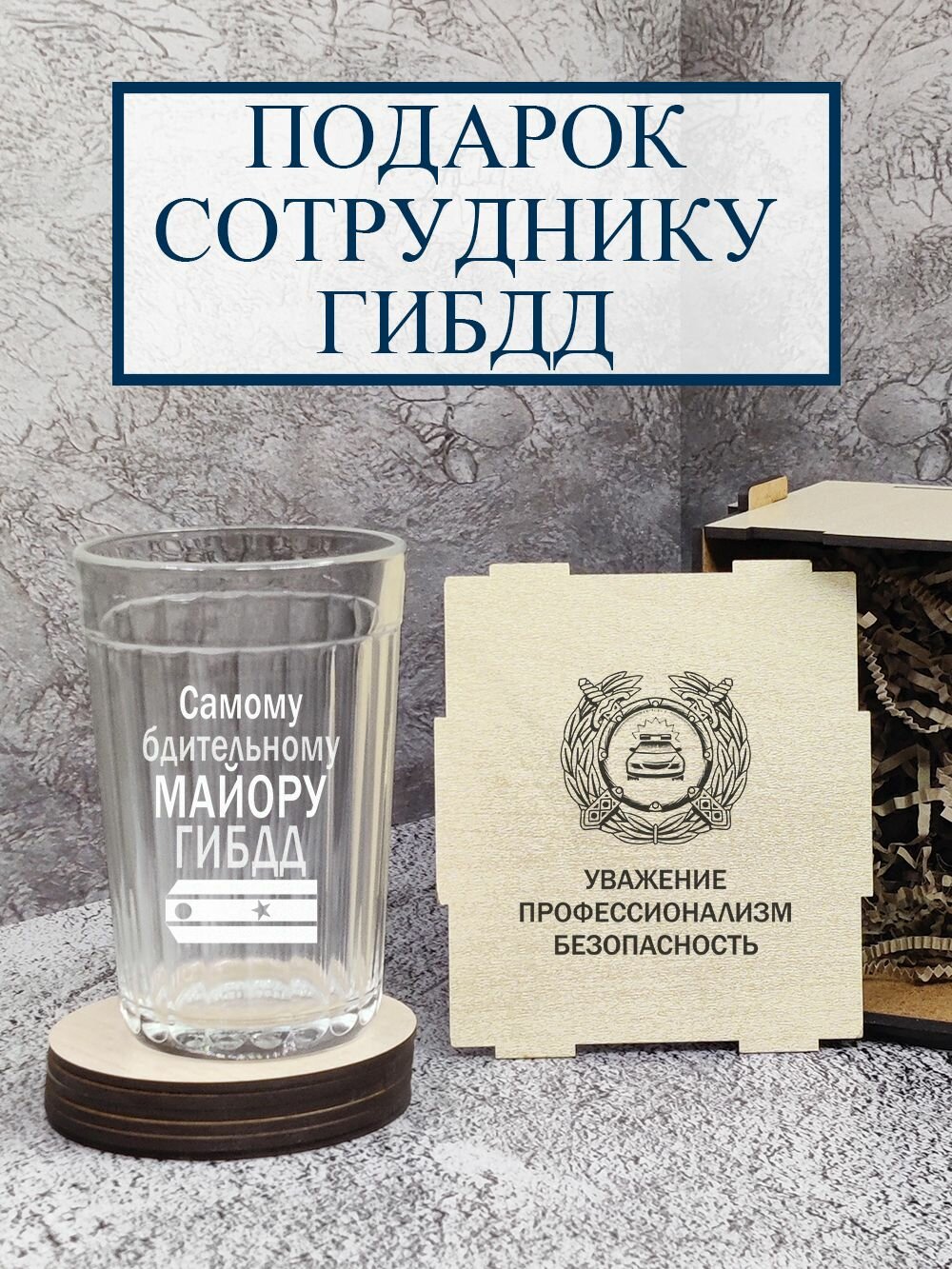 Стакан граненый с гравировкой - майору ГИБДД , в подарочной коробке с наполнителем