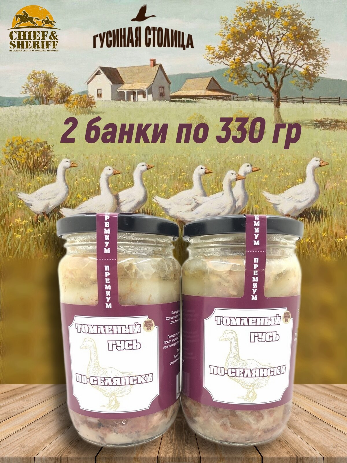 Гусь томлёный по-селянски, Гусиная столица, 2 x 330 г