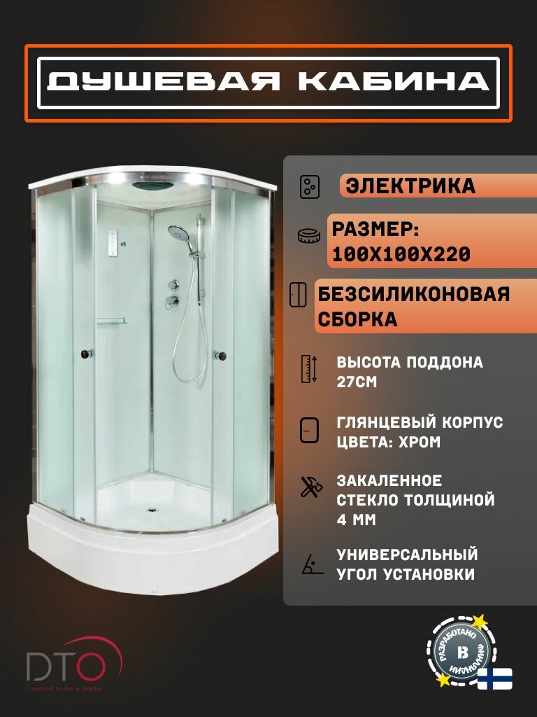Душевая кабина DTO D271S с электрикой (100х100х220) средний поддон, стекло матовое, универсальная