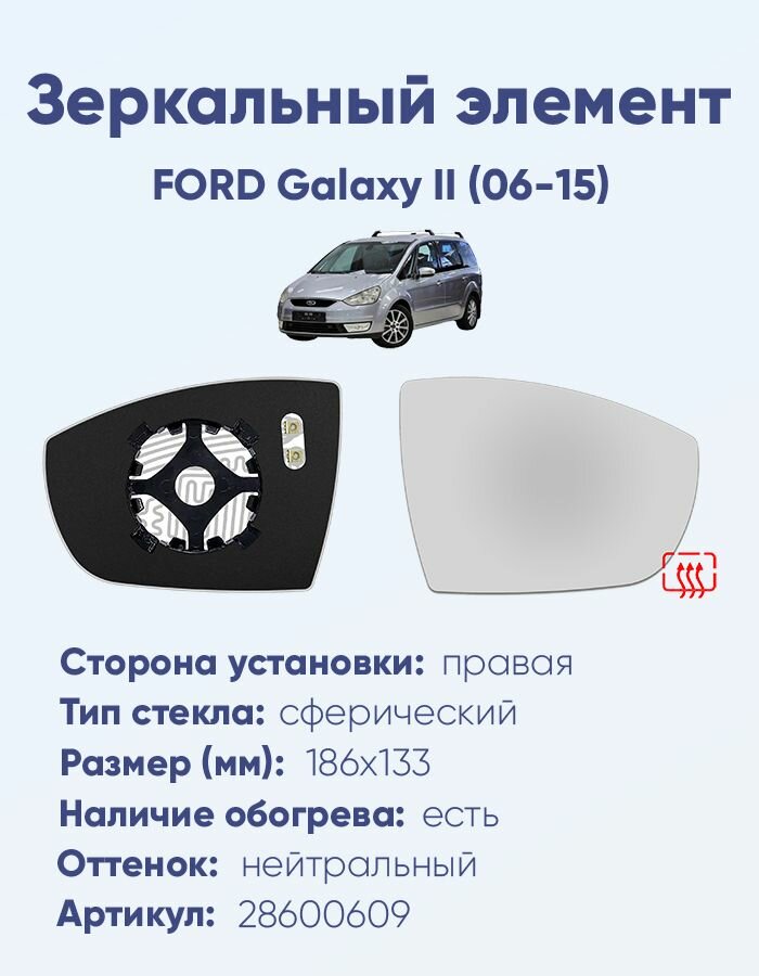 Зеркальный элемент правый FORD Galaxy II (06-15) сфера нейтральный с обогревом