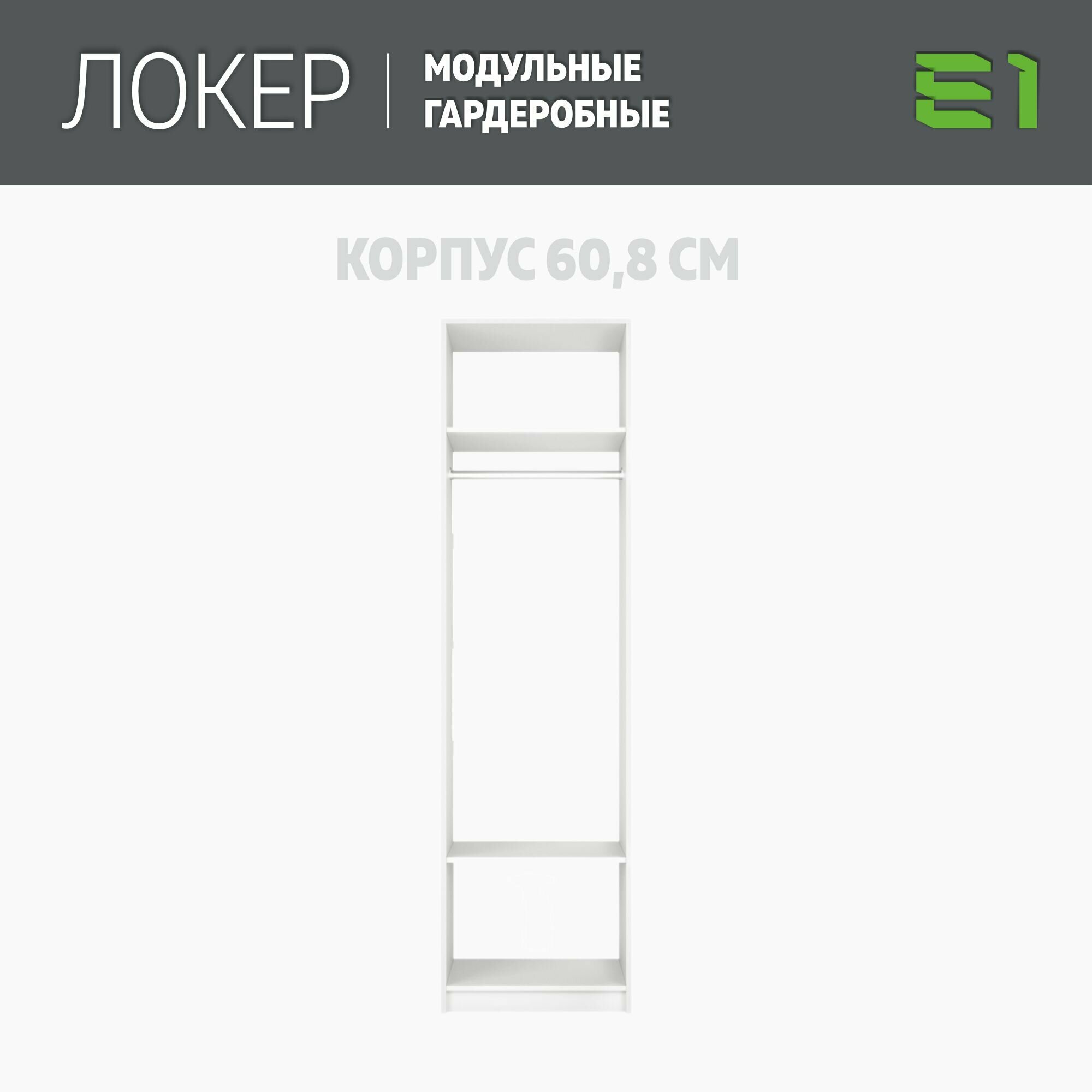 Модуль прямой, 61x51x220, Мебельная компания Е1, Белый снег