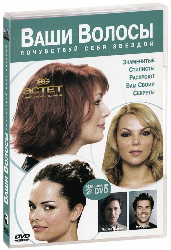 Ваши волосы (2 DVD) (2006 год, ДВД диск, DVD Box, США, Picture Palace)