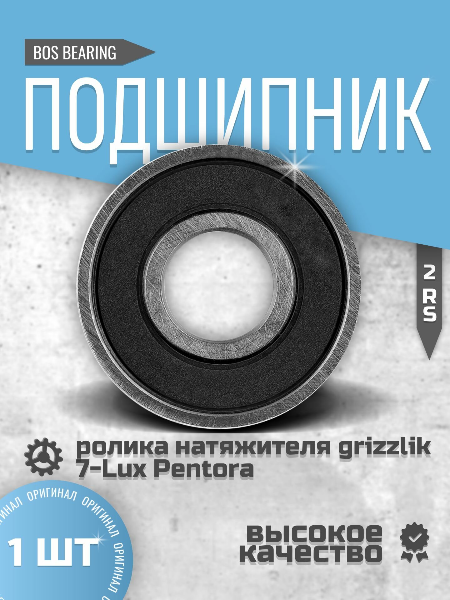 Подшипник ролика натяжителя grizzlik 7-Lux Pentora NTL BEARING 1 ШТ.