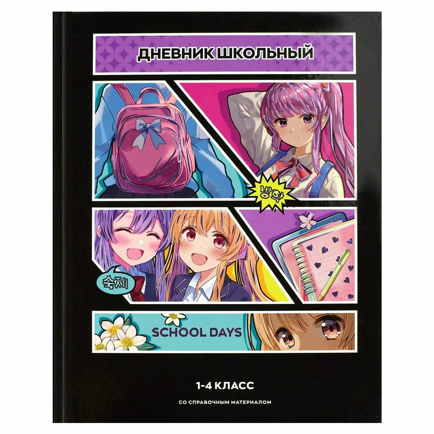 Дневник Феникс Плюс "Аниме", для начальной школы, обложка 7БЦ, глянцевая ламинация, фольга, 48 листов (69714)