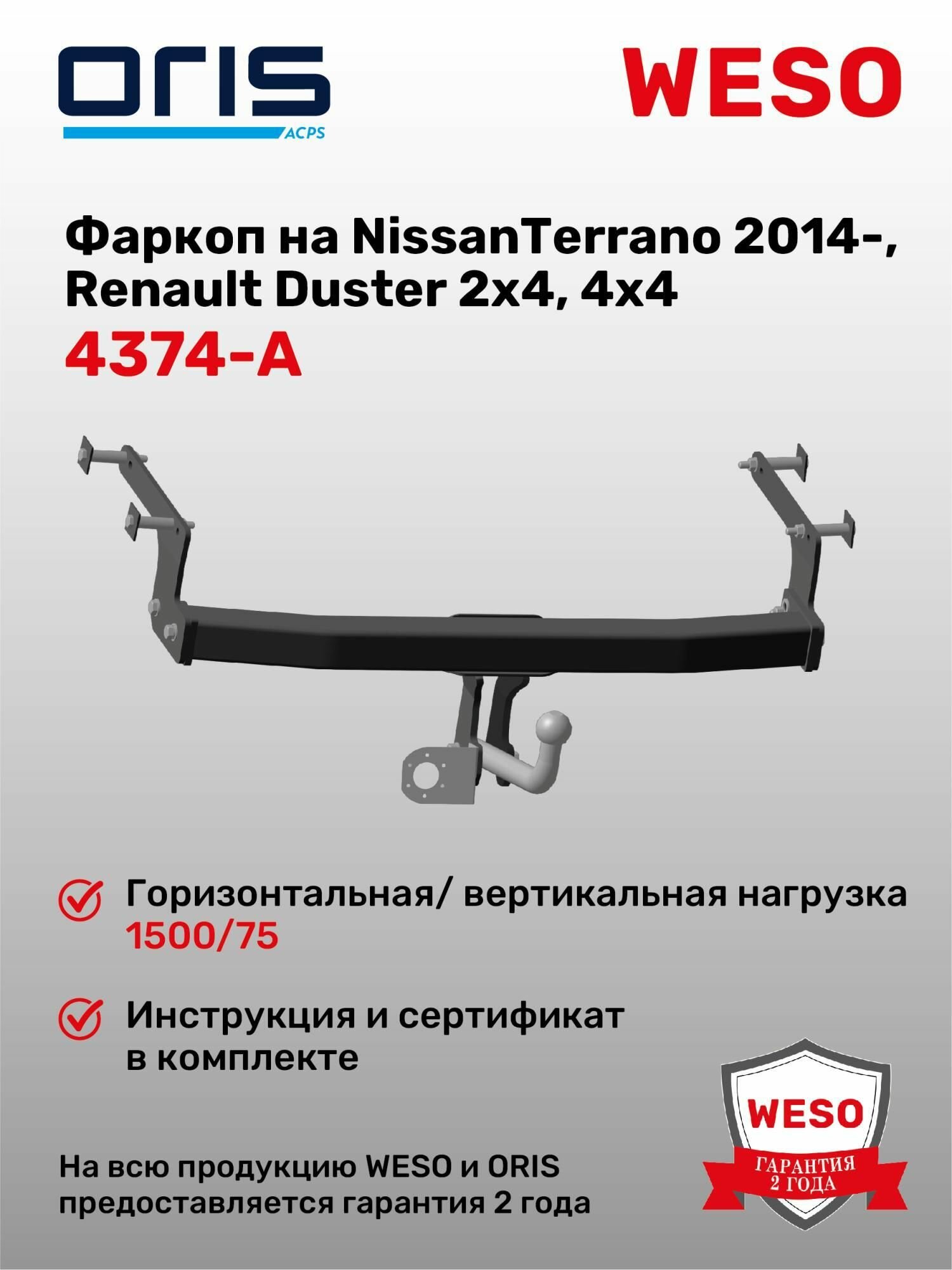 Фаркоп WESO 4374-A на Nissan Terrano 2014-, Renault Duster (2x4, 4x4)