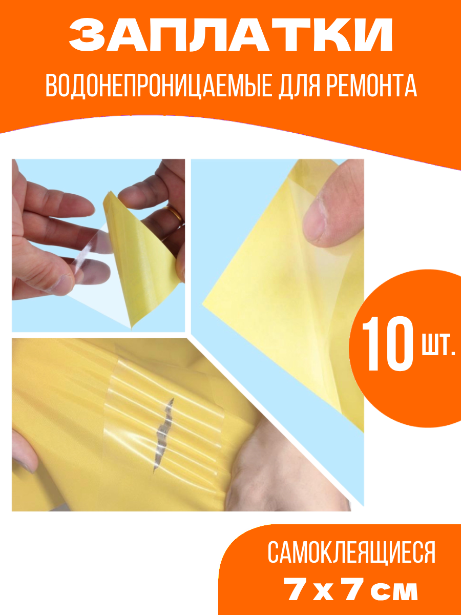 Заплатка водонепроницаемая для ремонта, самоклеящаяся 10 шт