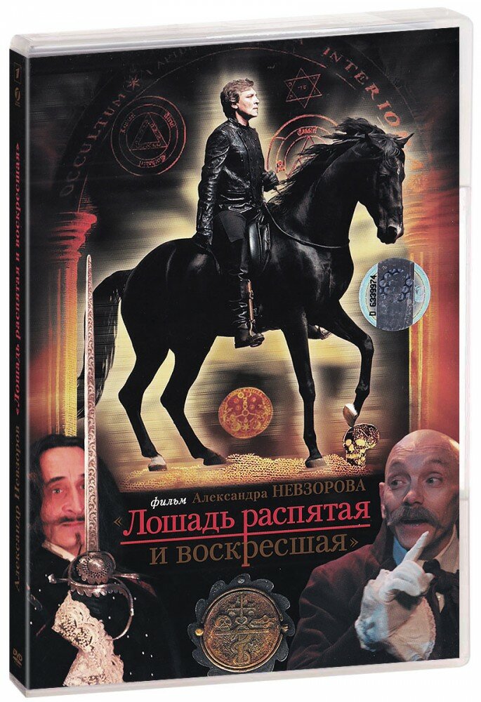 Лошадь распятая и воскресшая (DVD) (2008 год, ДВД диск, DVD Box)
