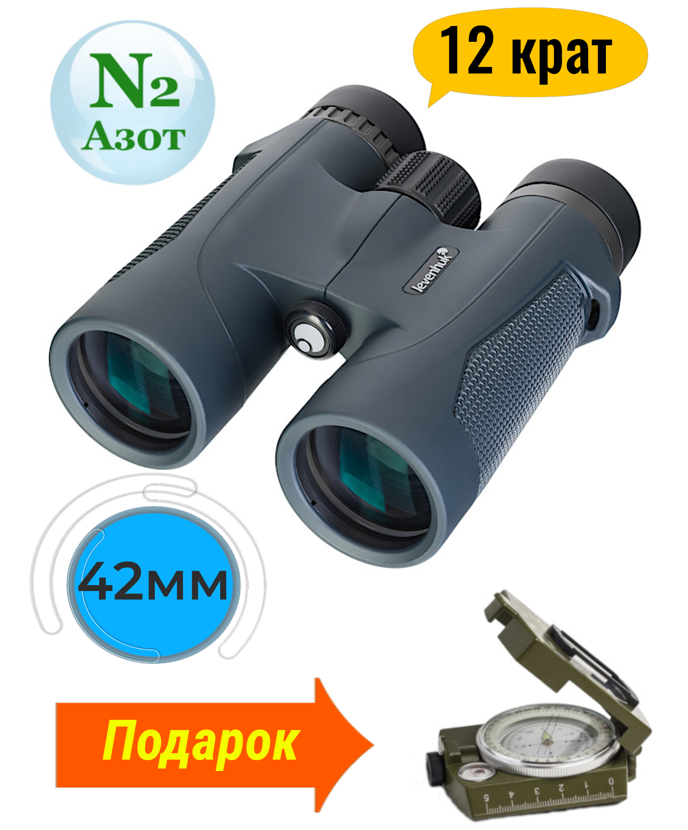 Бинокль Levenhuk New Karma PLUS 12x42, заполнен азотом, оптика BaK-4, для охоты и рыбалки, туризм + армейский компас