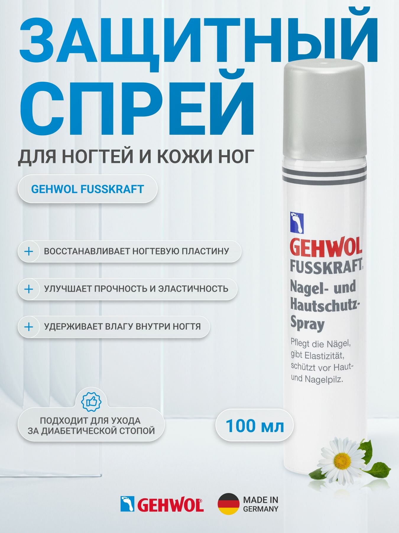 Защитный спрей для ногтей и кожи Геволь Gehwol противогрибковый придает для эластичности ногтей, 100 мл