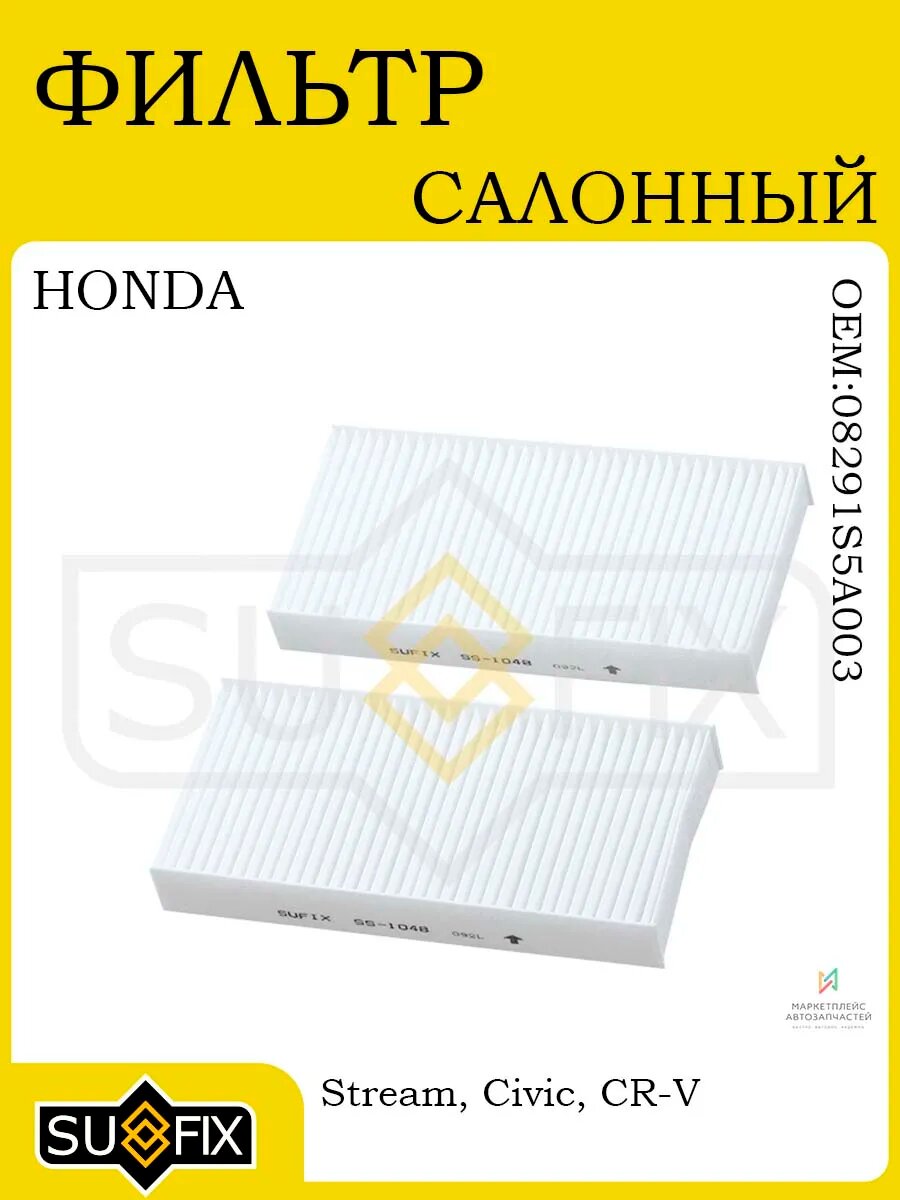 Фильтр салонный 2 шт. для HONDA Stream/Civic/CR-V 01-06
