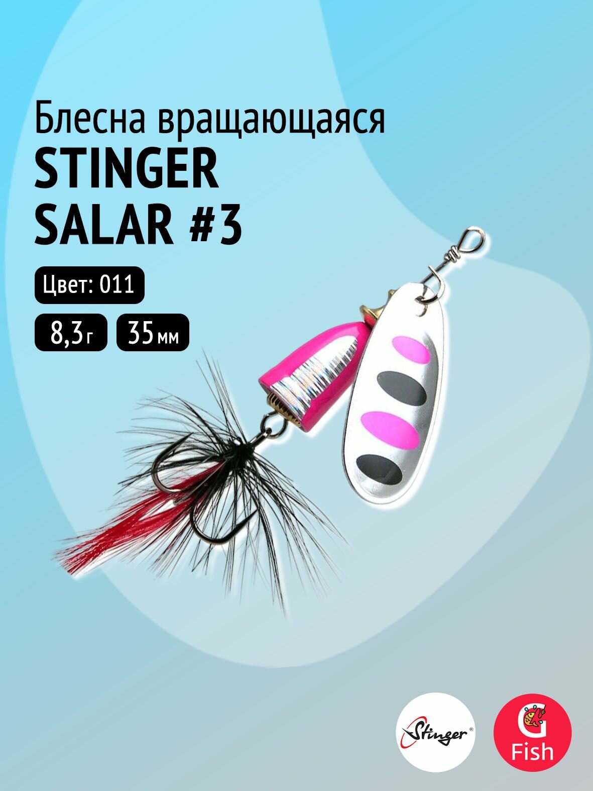 Блесна для рыбалки вращающаяся (вертушка) Stinger Salar #3 8,3гр #011
