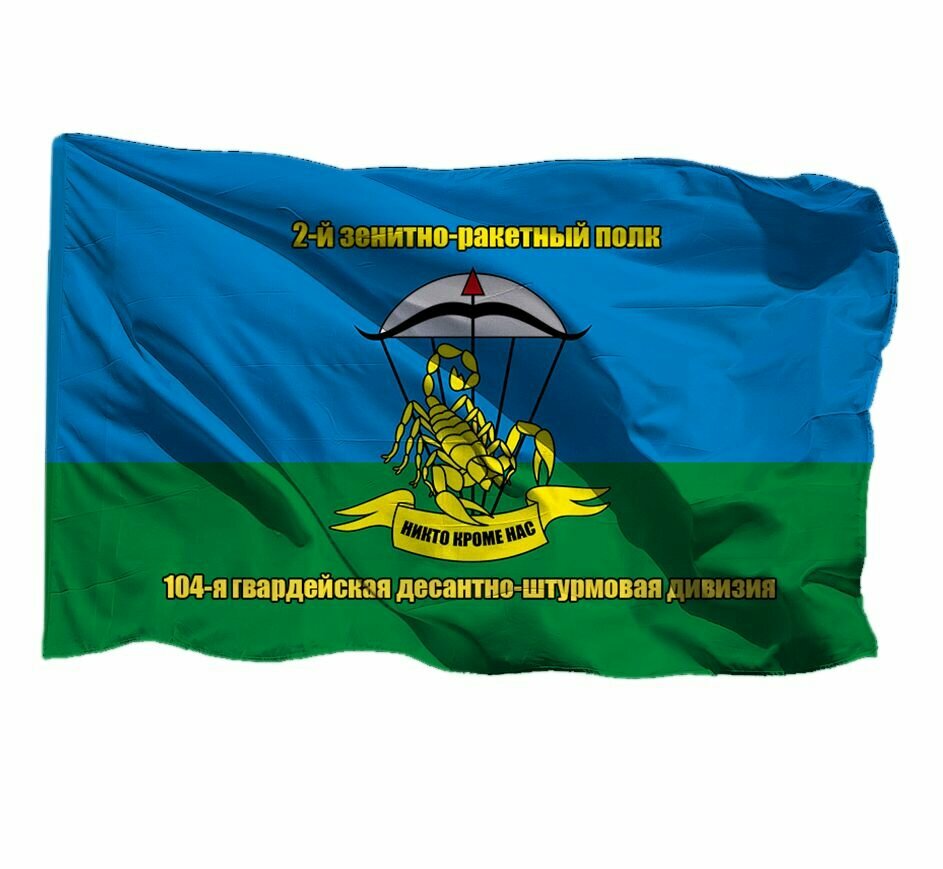 Флаг 2 зенитно-ракетного полка 104 дшд ВДВ, 70х105 см на шёлке для ручного древка