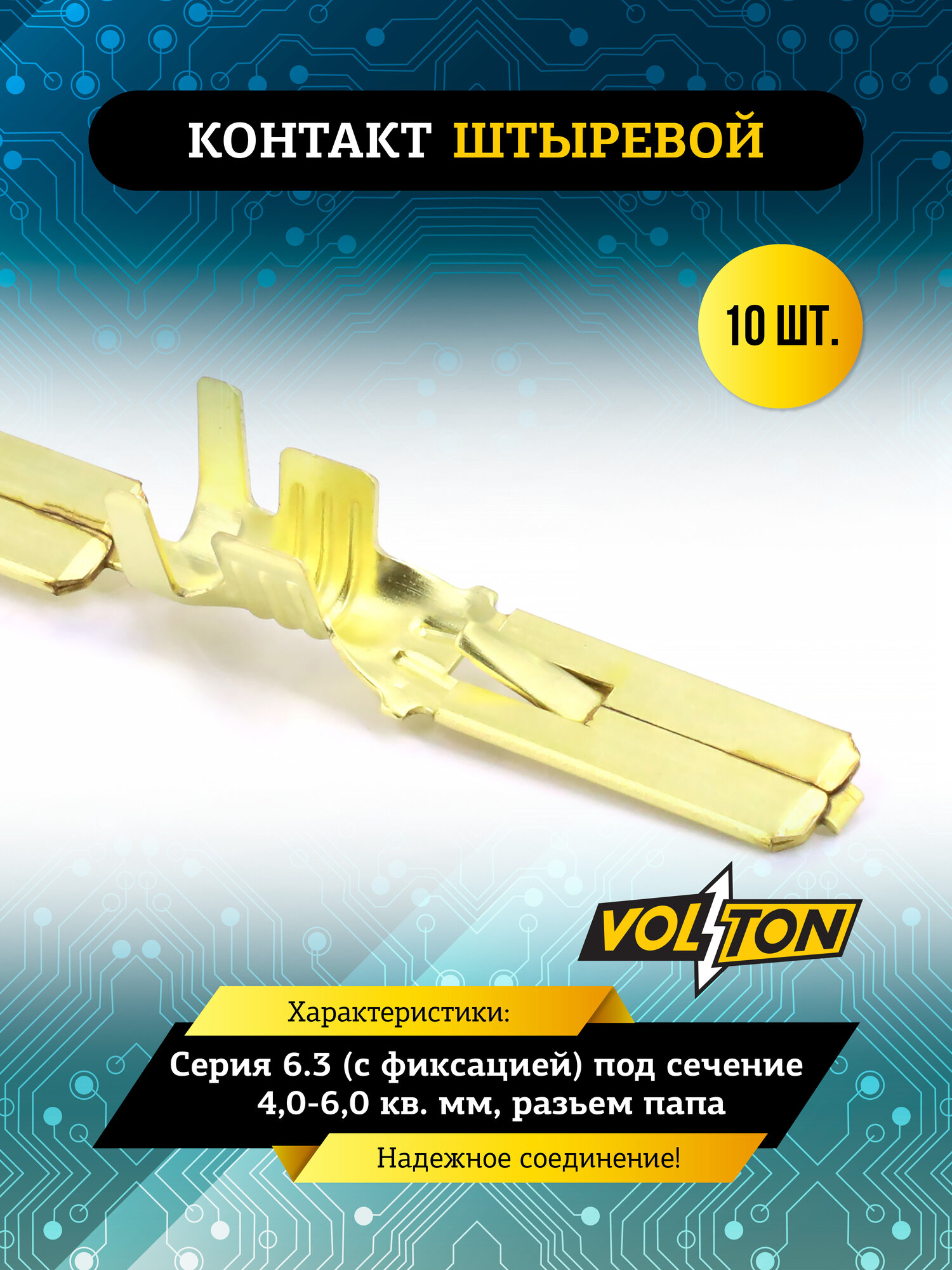 Контакт штыревой VOLTON серии 6.3, с фиксацией, под сечение 4,0-6,0 кв. мм, разьем папа