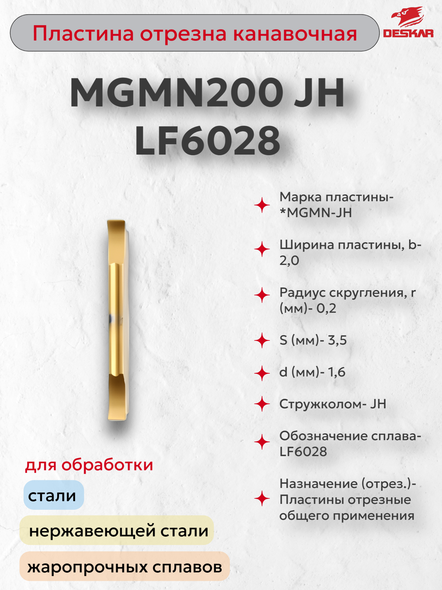 MGMN200 JH LF6028 пластина отрезная, канавочная (10 шт в упаковке) DESKAR 00-00021769