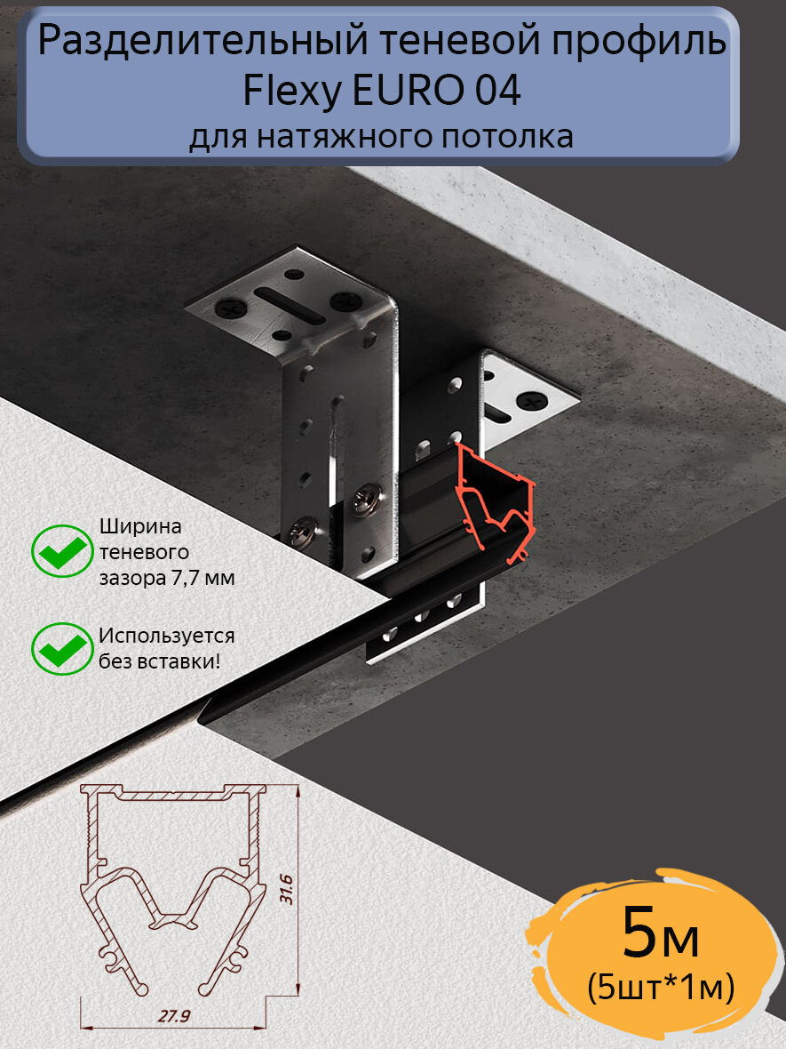 Профиль теневой разделительный Flexy EURO 04 для натяжного потолка,5м(5шт*1м)
