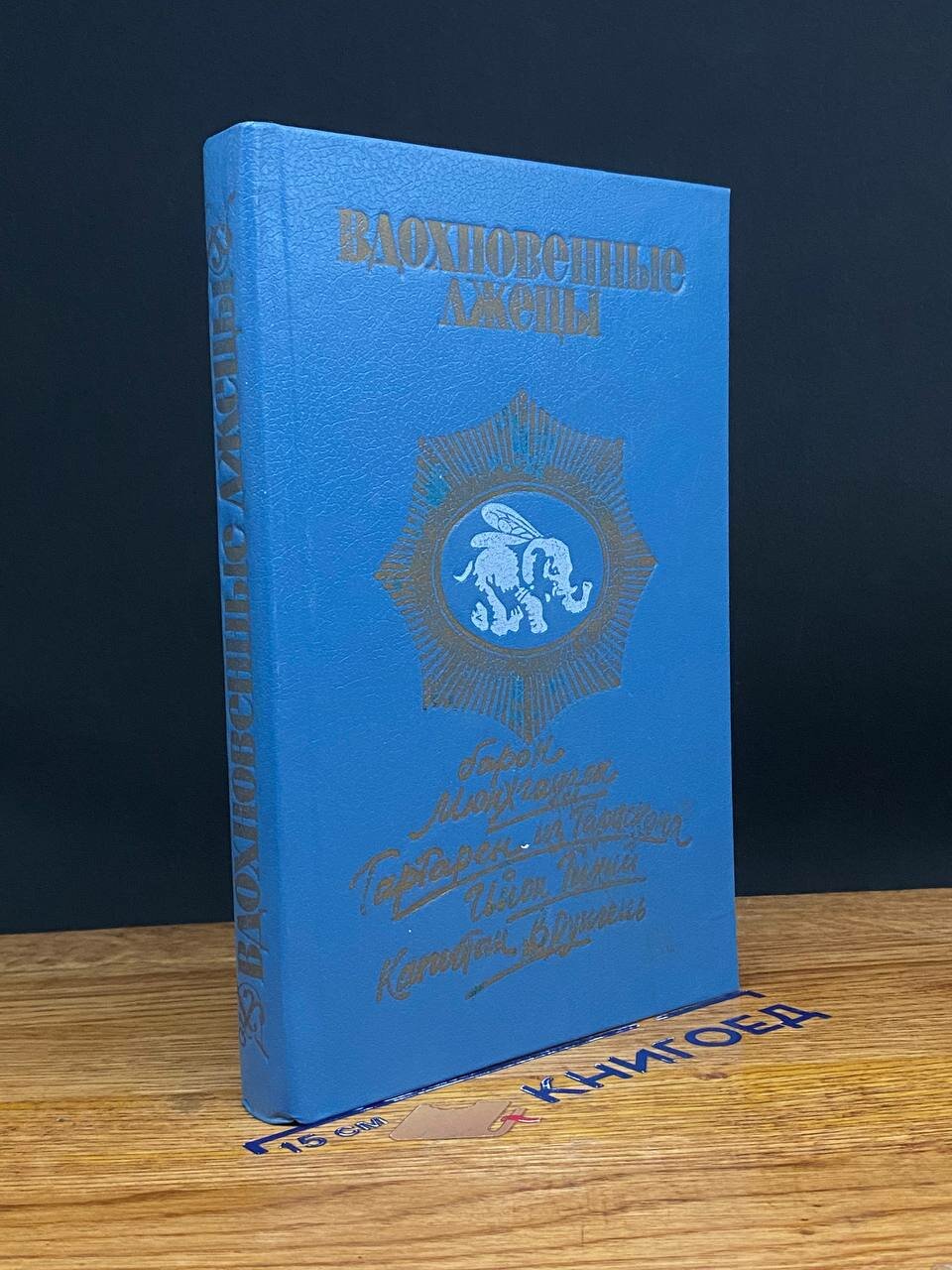 Книга. Вдохновенные лжецы 1990 (2043372989847)