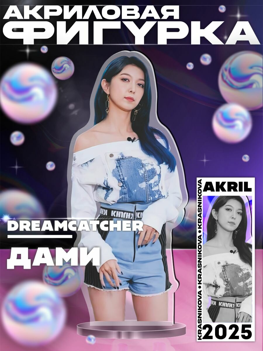 Акриловая фигурка к поп Dreamcatcher кпоп Дами