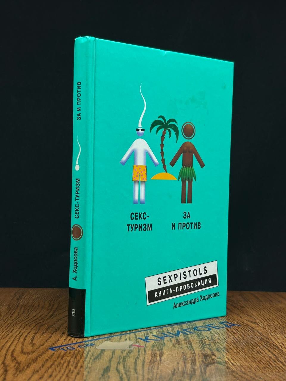 Книга. (Дефект) Секс-туризм. За и против 2007 (2043372896411)