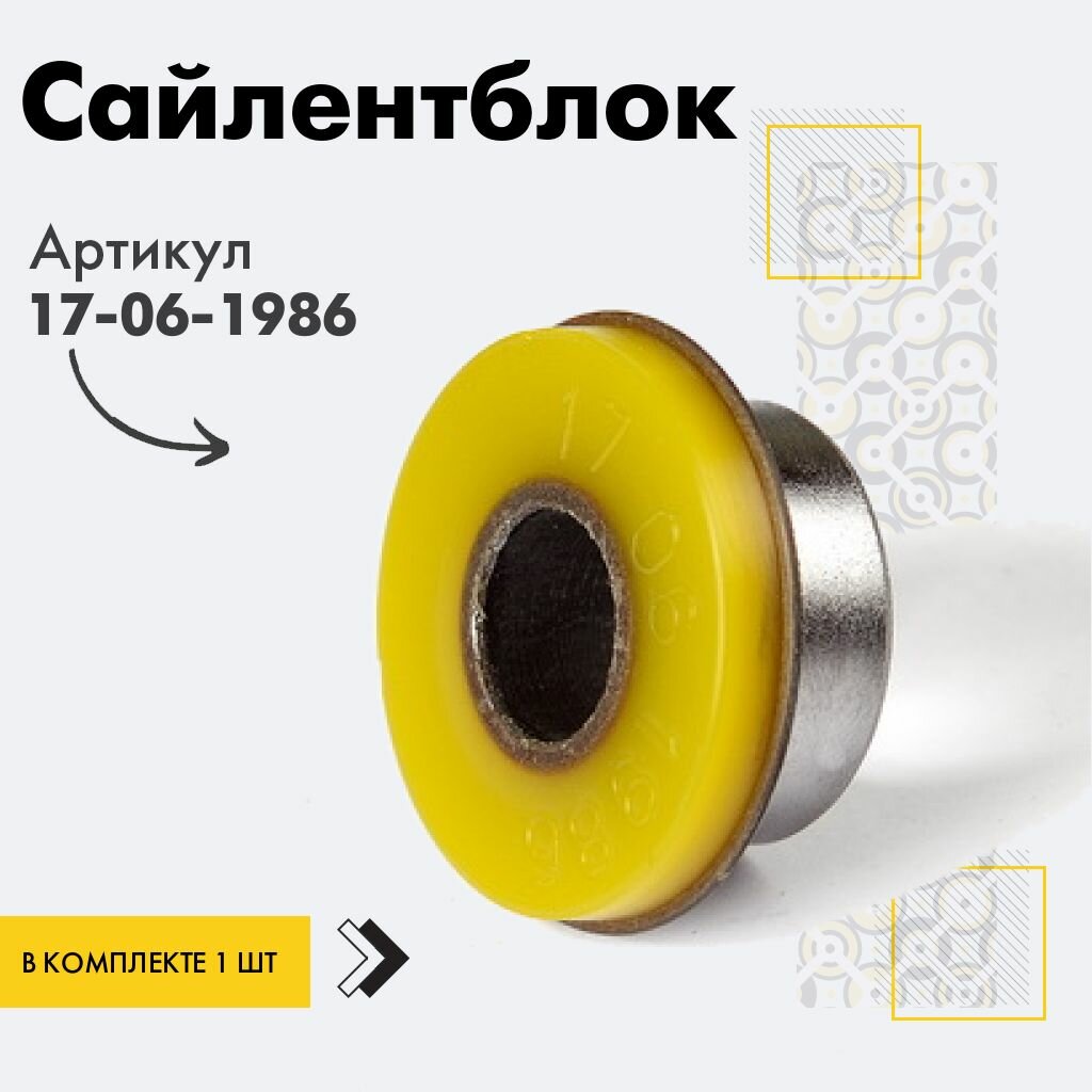 Точка опоры Сайлентблок, арт. 17-06-1986, 1 шт.