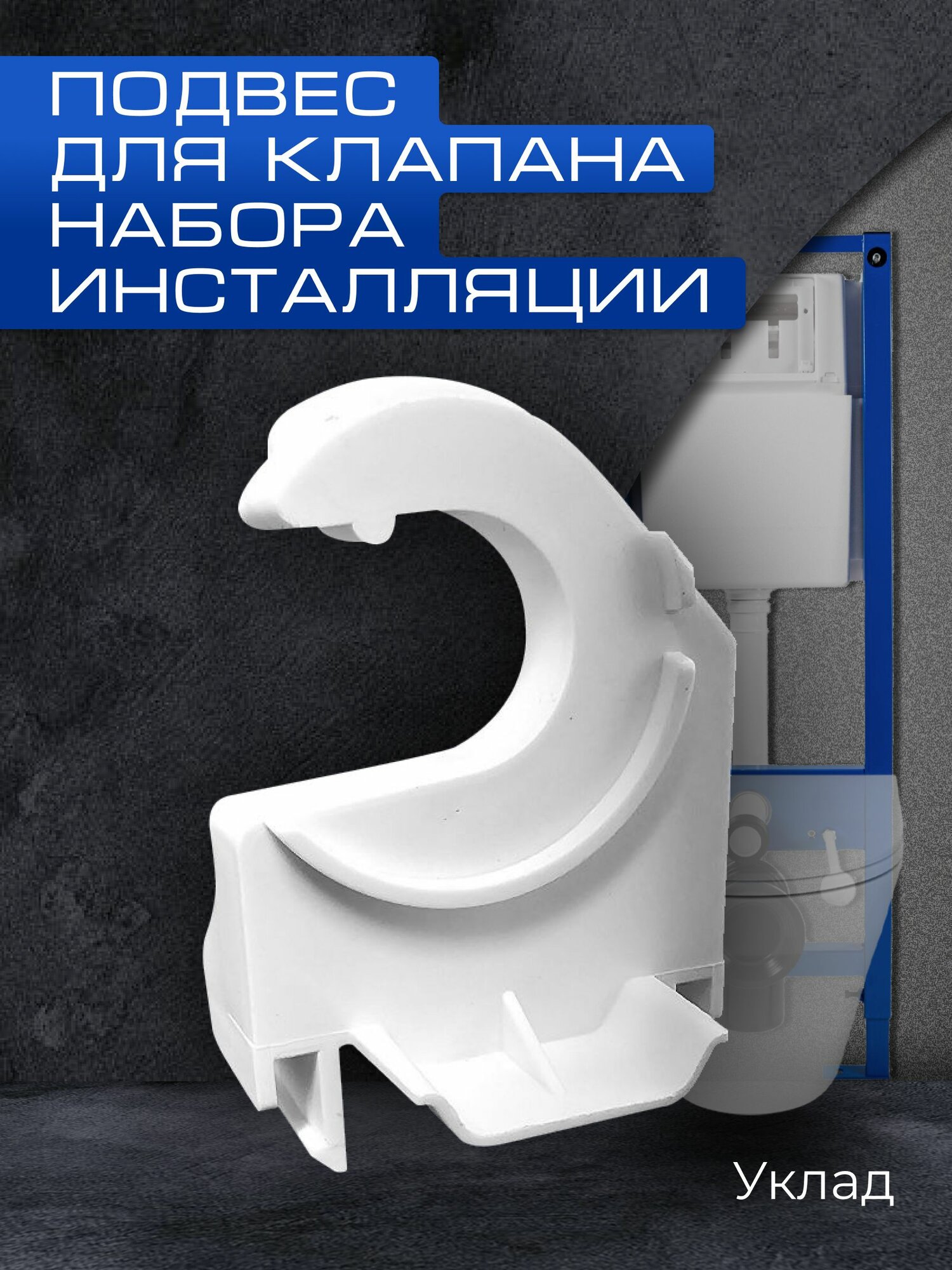 Подвес для инсталляции "Уклад"