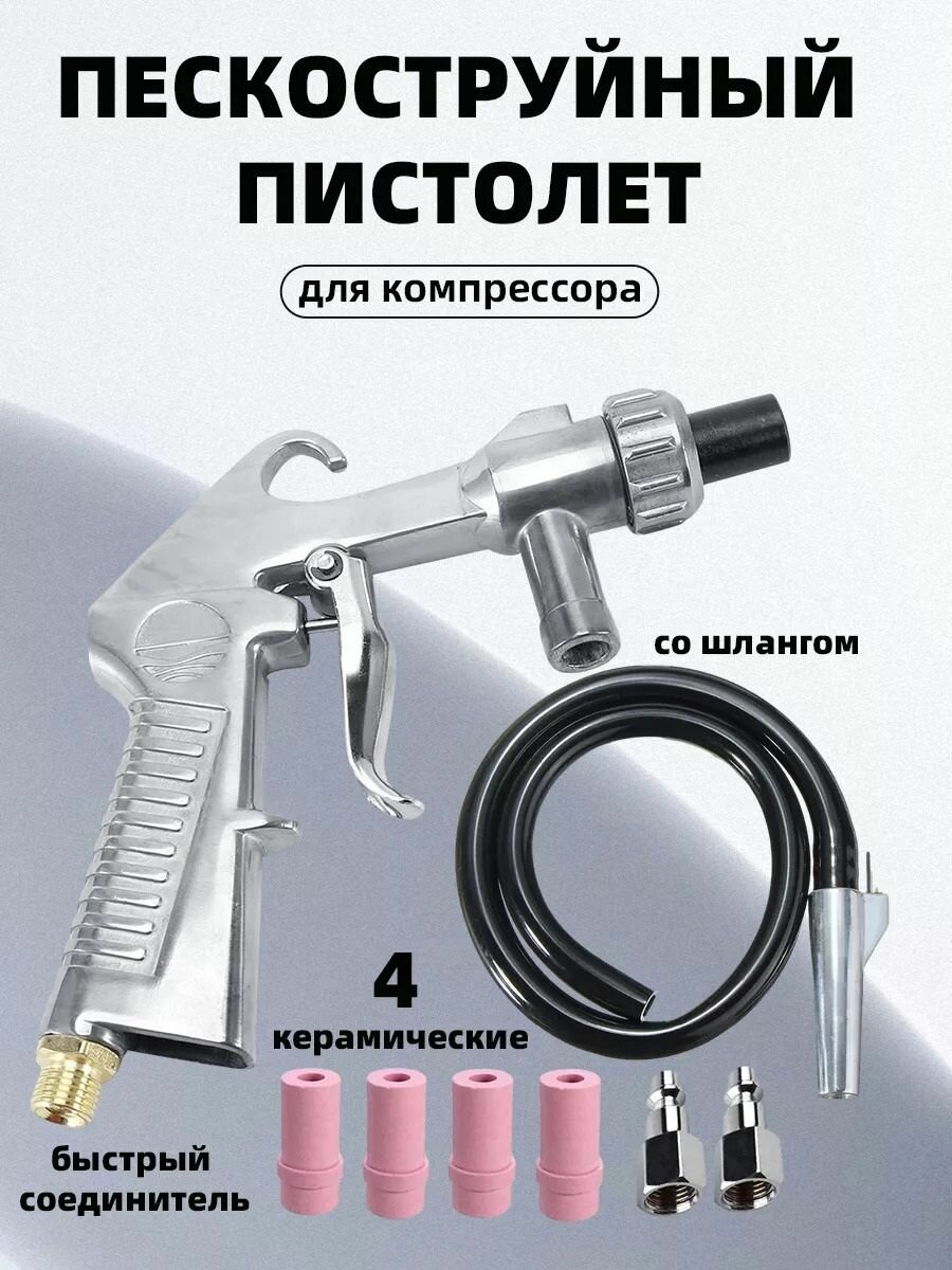 Пескоструйный пистолет комплекте с 4 керамические шейки