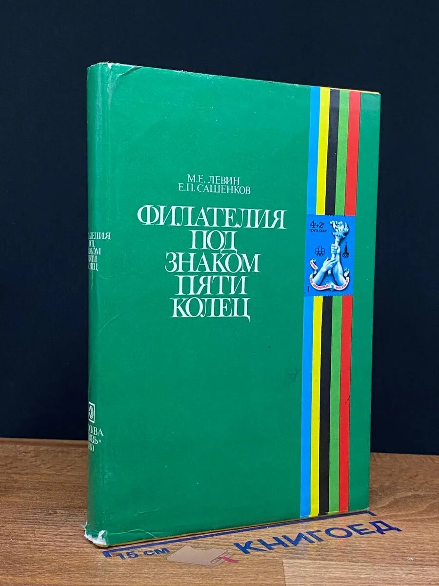 Книга. Филателия под знаком пяти колец 1980 (2041123660649)