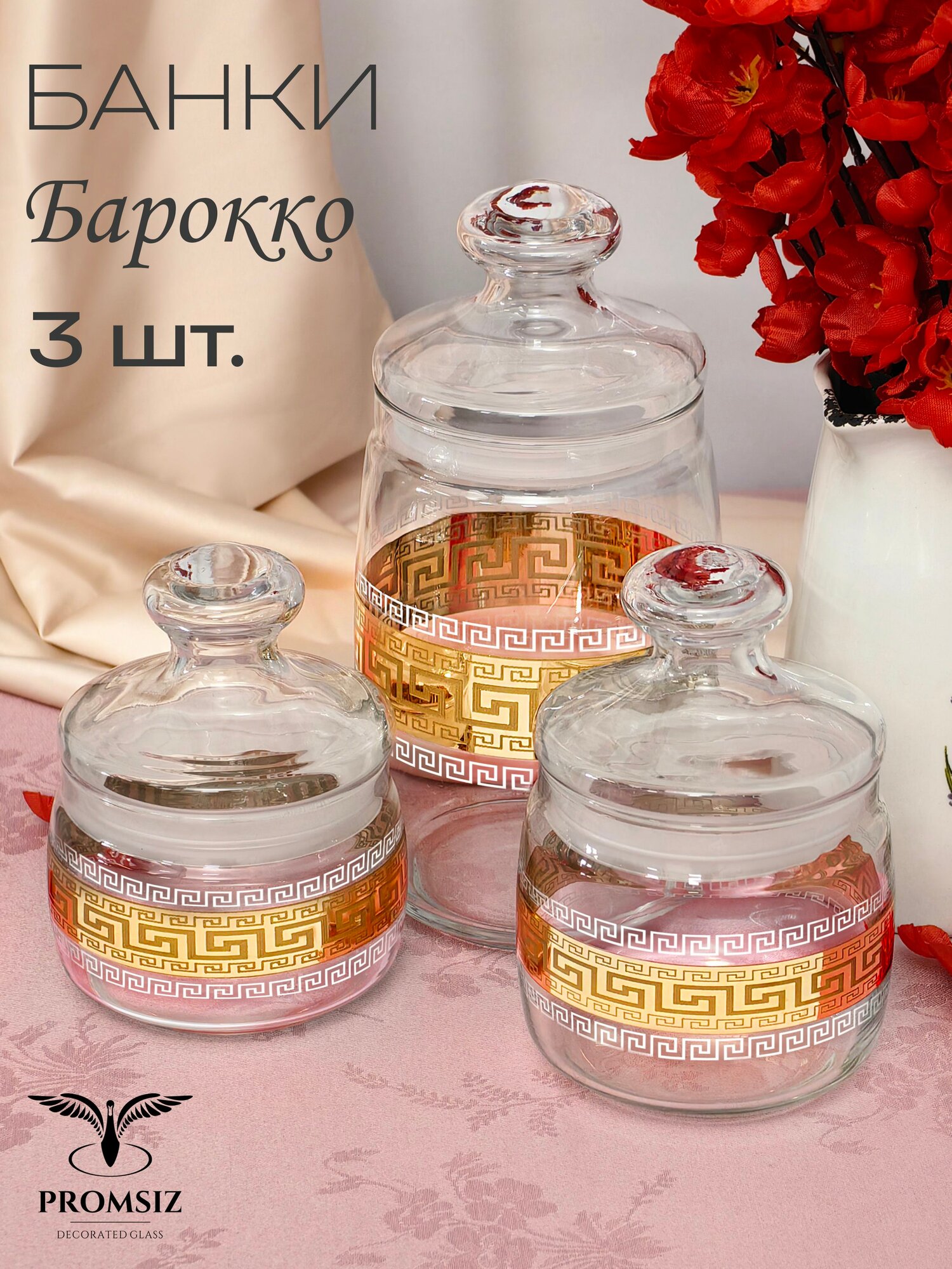 Набор банок для сыпучих продуктов с алмазной гравировкой PROMSIZ барокко, 500 мл, 600 мл, 1100 мл, 3 шт.