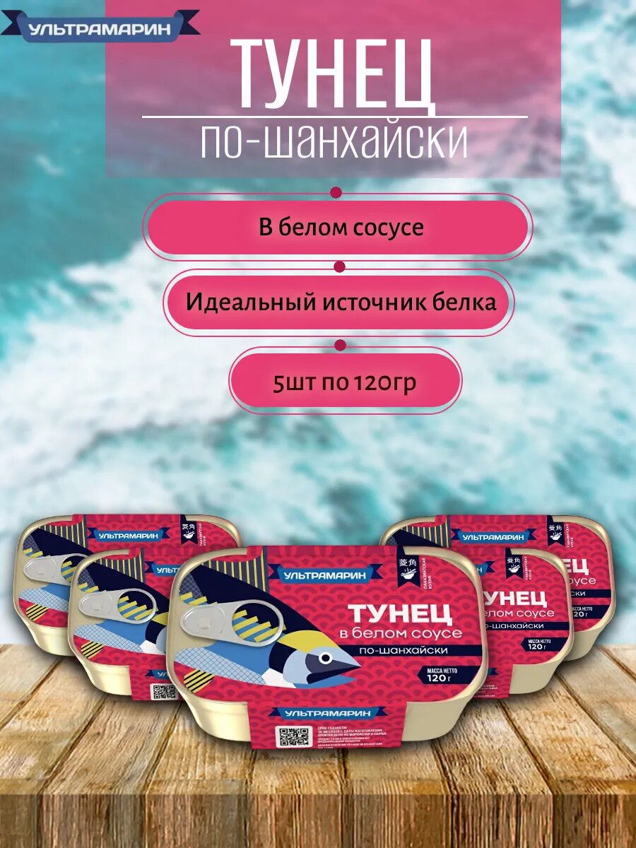 Тунец по-шанхайски 5шт х 120гр