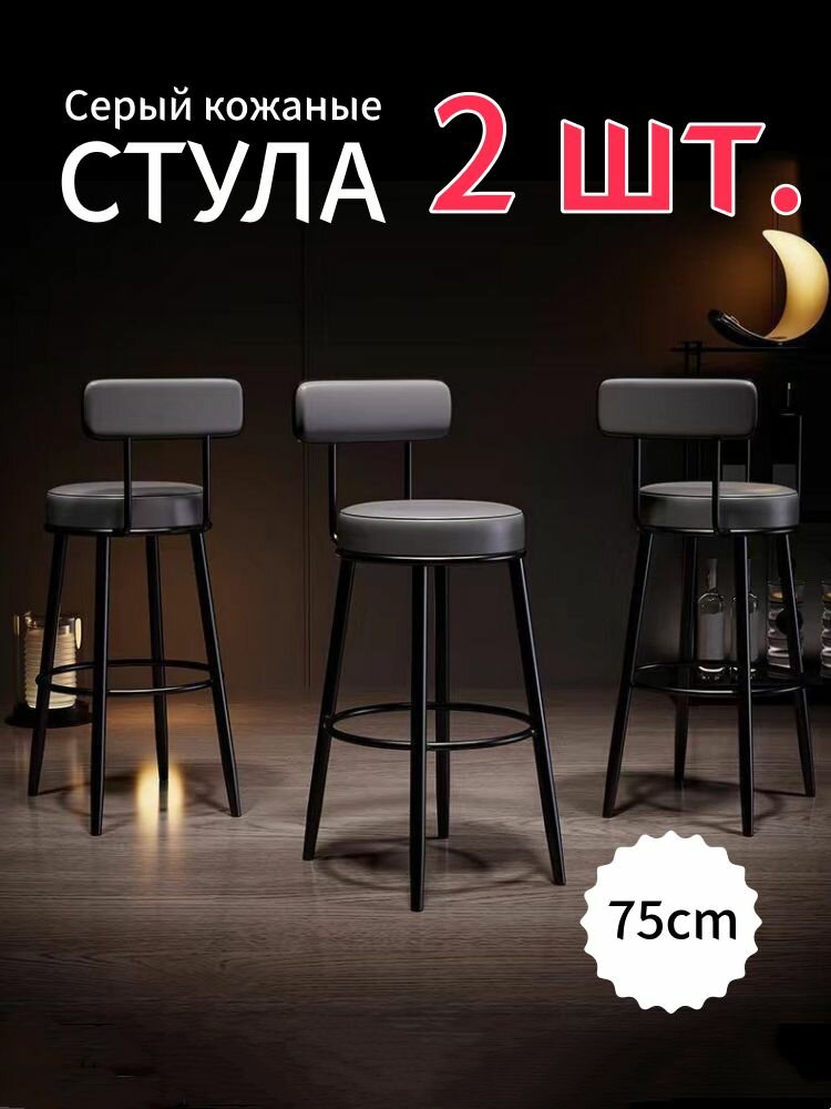 Барное Кресло Кожа Черные Ноги B008-75 См 1 Шт./2 Шт.