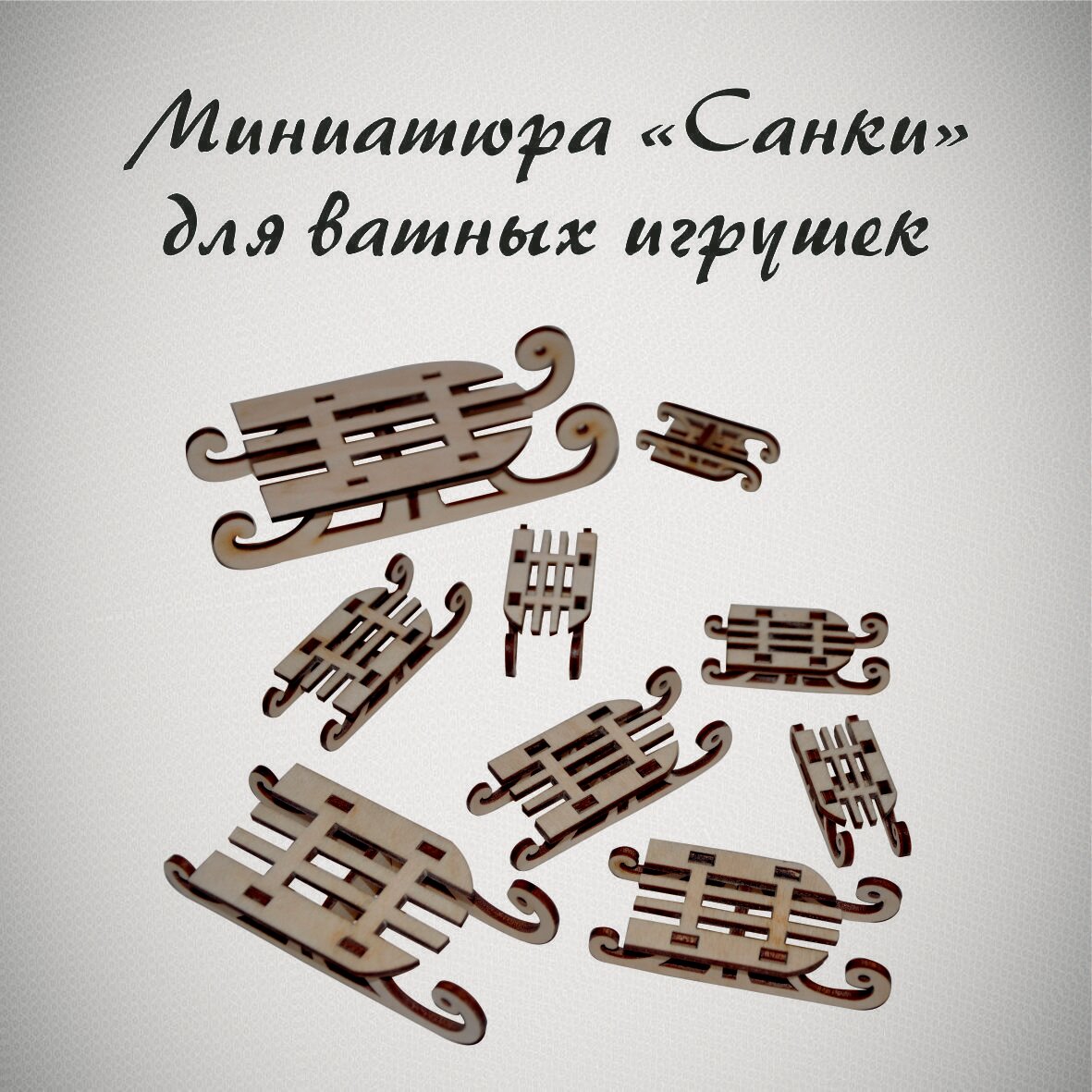 Миниатюра для творчества "Санки" набор № 6