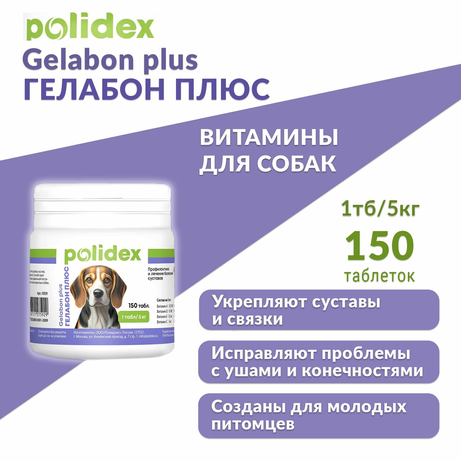 POLIDEX для собак Гелабон плюс 150 тб. (1тб на 5 кг веса) витамины для суставов и связок