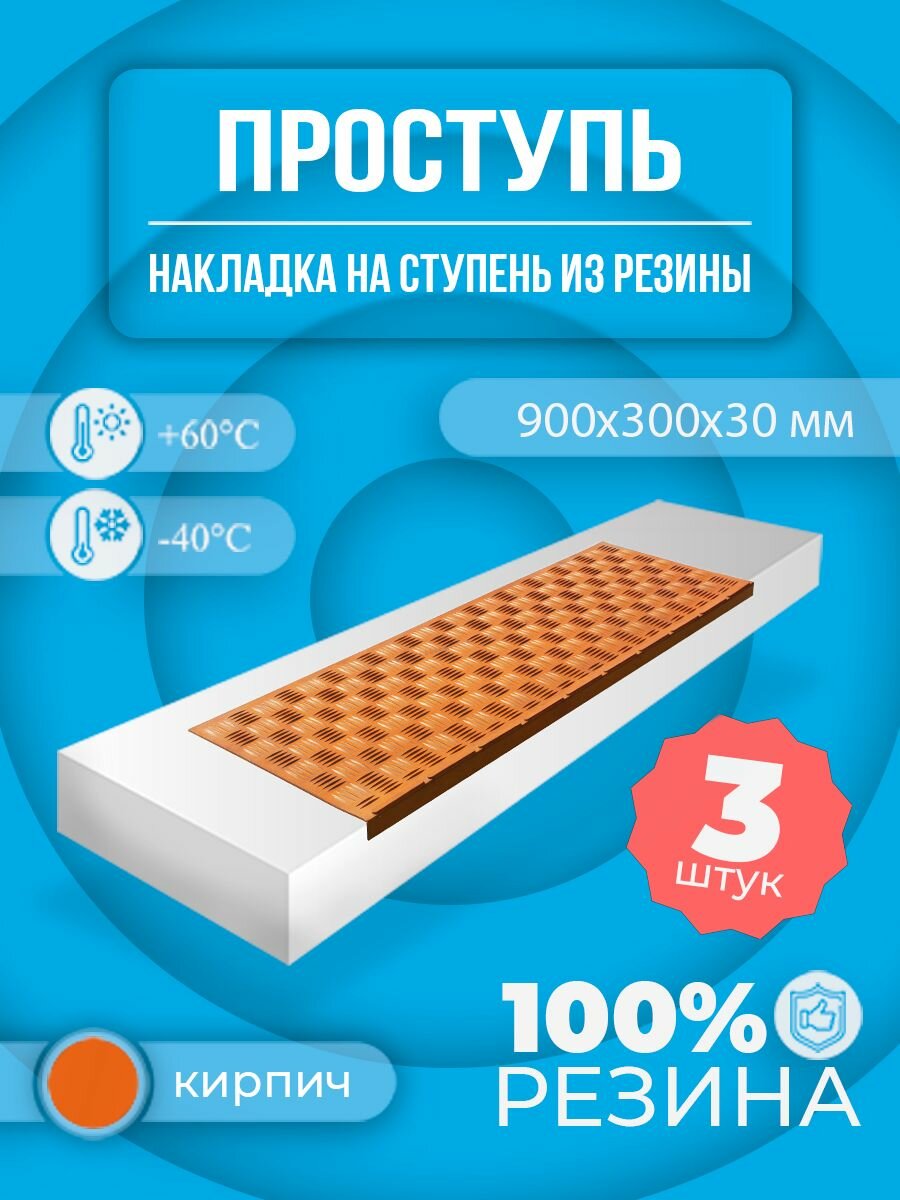 Накладка на ступень (Проступь) Облегченная 900х300х30 мм - Кирпич 3 шт.