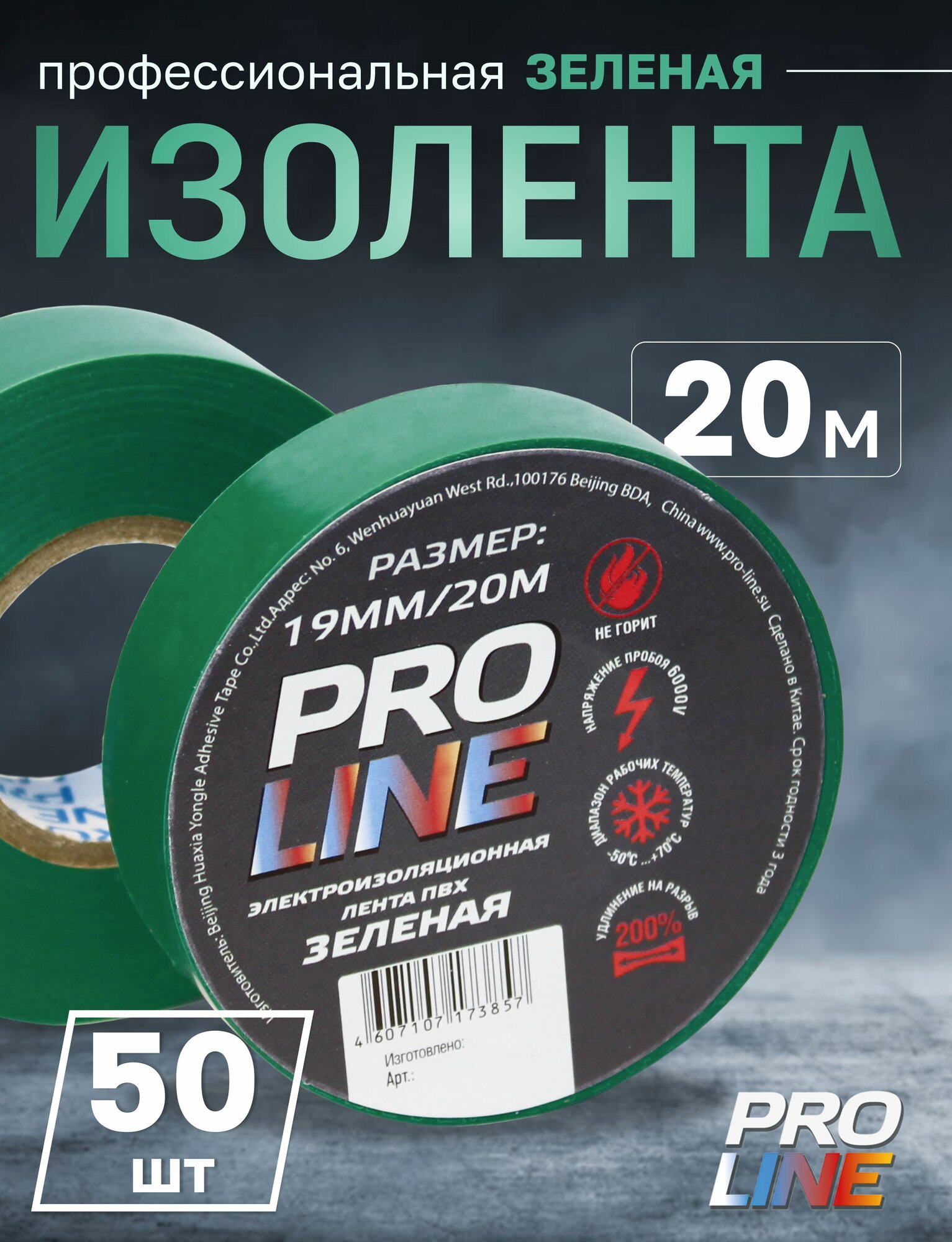 Изолента профессиональная Pro line, 20 метров, 0.15 мм, 19/20, зеленая, 50 шт