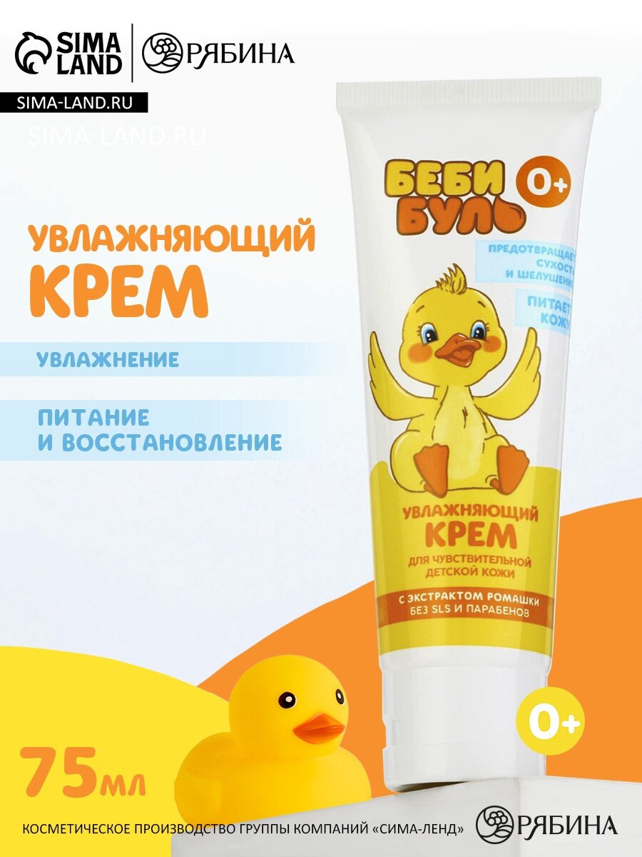 Детский крем увлажняющий, 75 мл, с экстрактом ромашки, 0+, Беби Буль