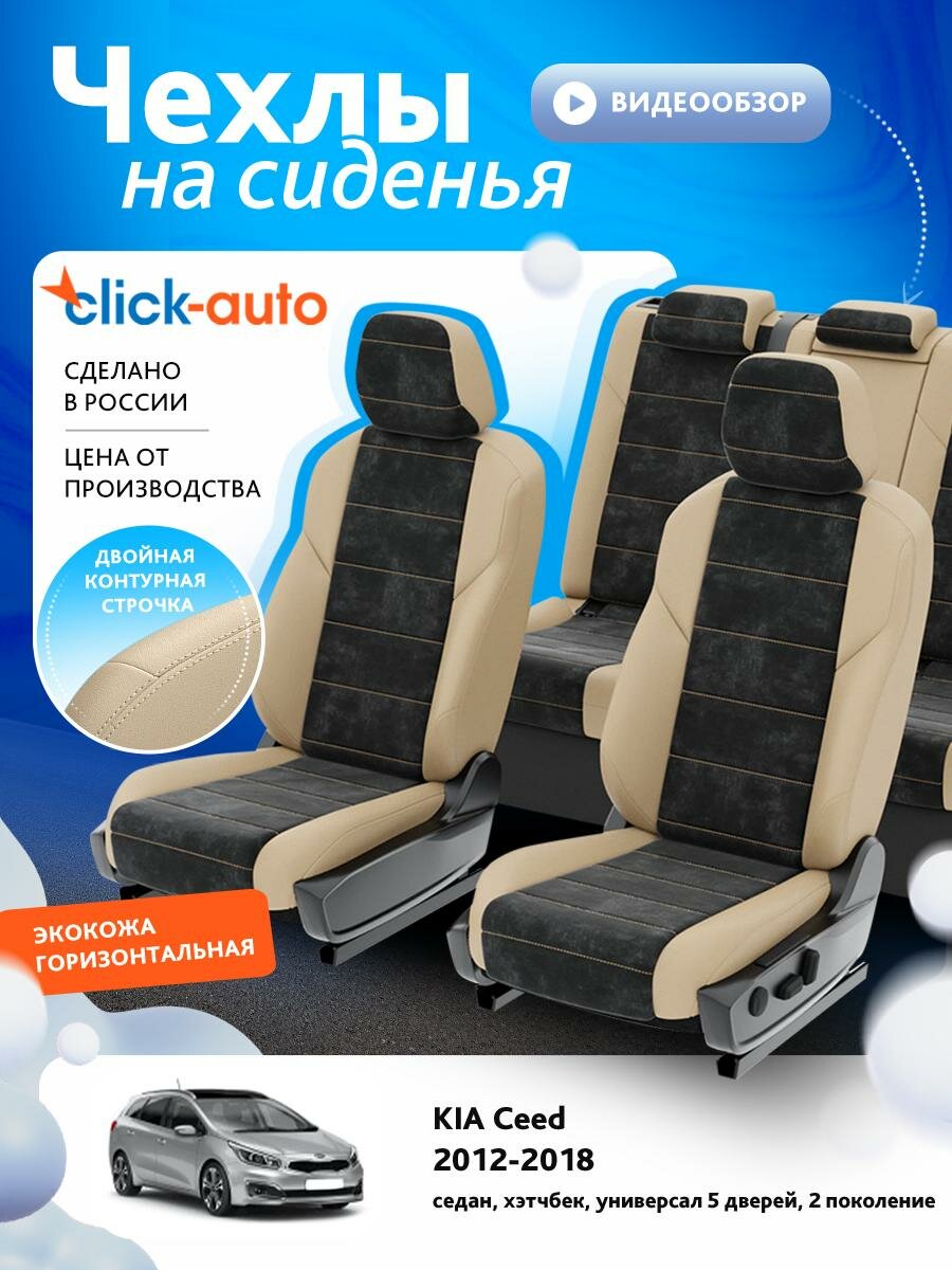 Чехлы на Киа Сид 2