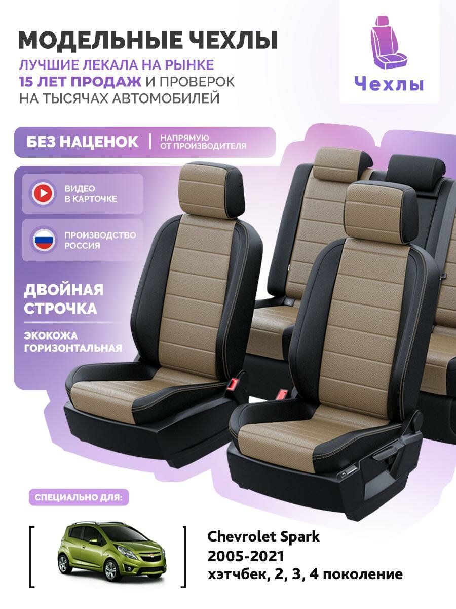 Чехлы на Шевроле Спарк 2, 3, 4