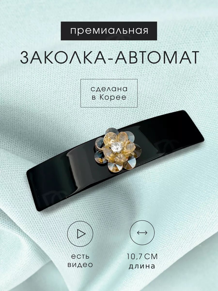 Заколка автомат для волос