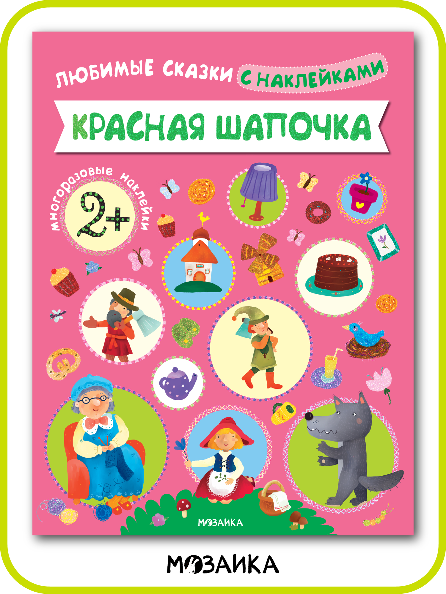 Книга с многоразовыми наклейками Красная шапочка мозаика kids для детей, Обучение и развитие для самых маленьких