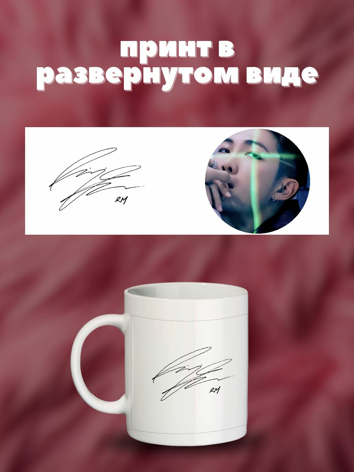 Автограф Рм, Бтс, Кружка