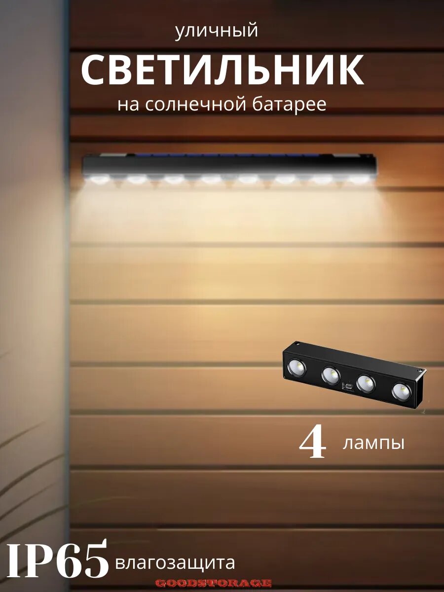 Светильник уличный на солнечных батареях, 4 лампы