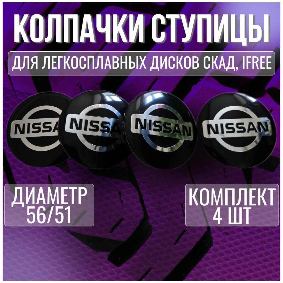 Колпак/заглушка/колпачок на диски СКАД Ниссан/Nissan 56/51