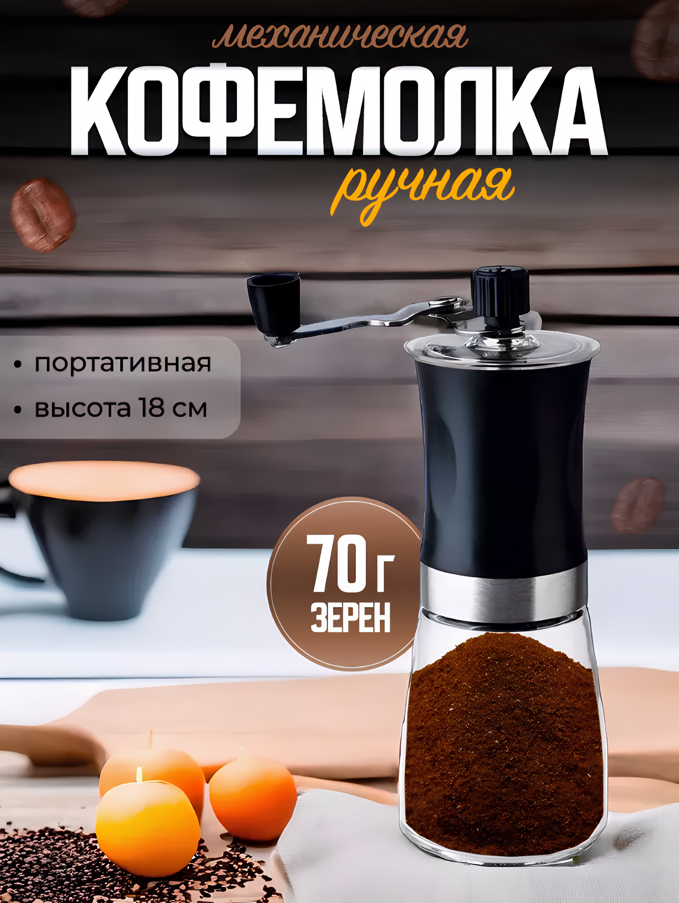 Кофемолка для ручного помола, регулировка помола, жернова из керамики