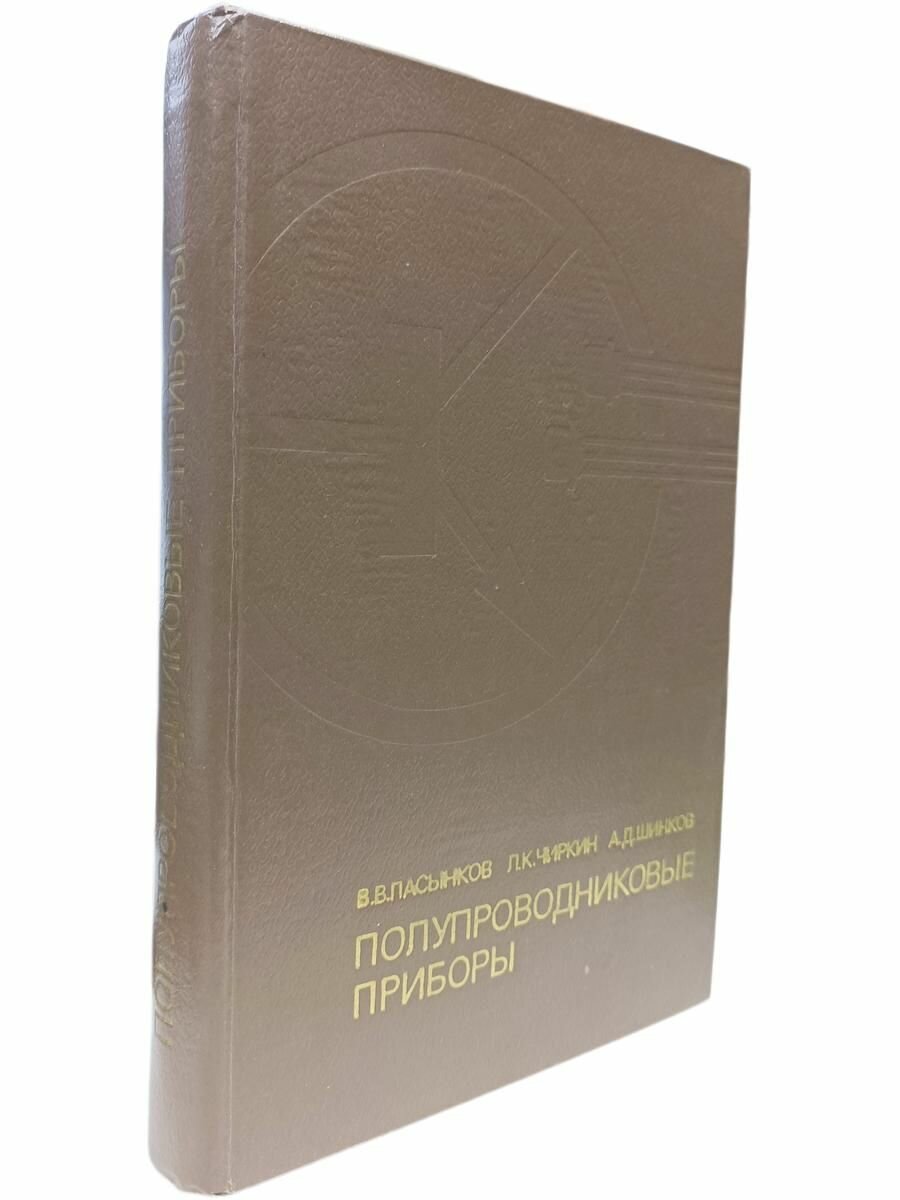 Полупроводниковые приборы