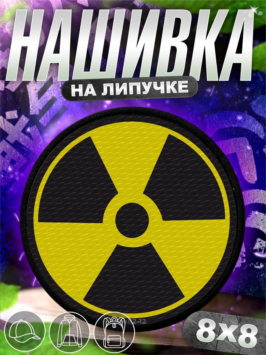 Шеврон на липучке нашивка на одежду Радиационная опасность